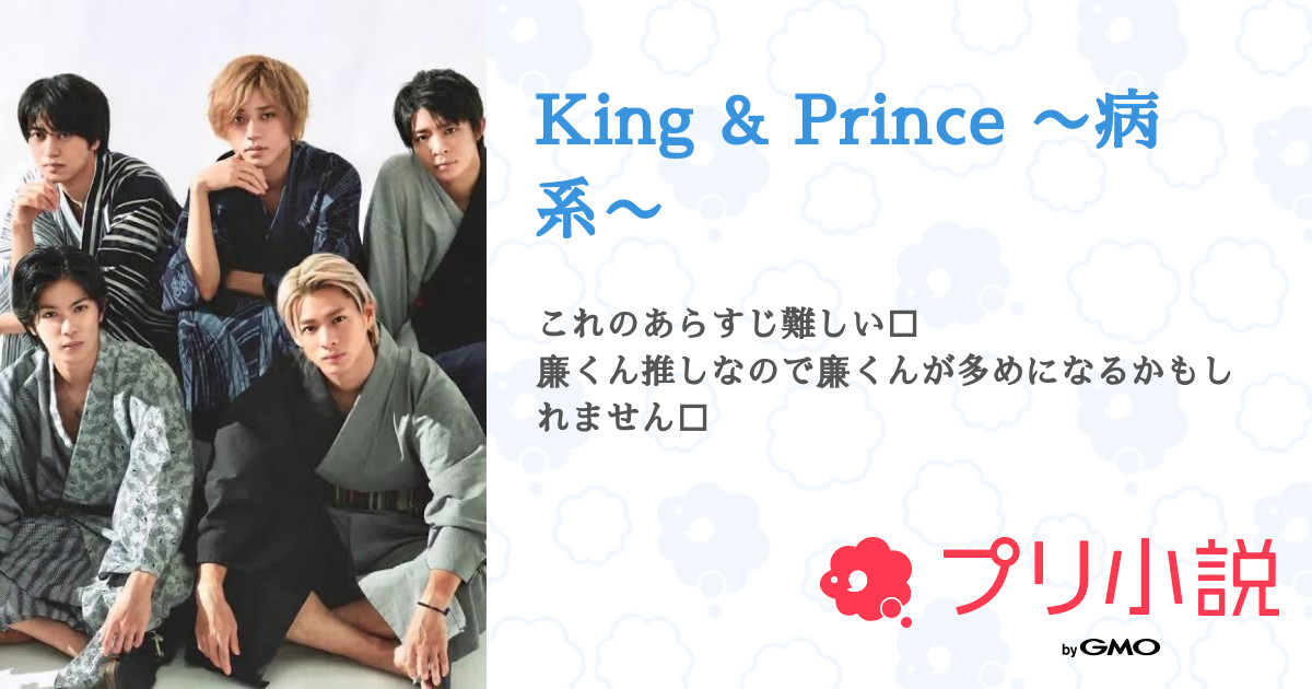 King & Prince 〜病系〜 - 全1話 【連載中】（薔薇🌹さんの小説） | 無料スマホ夢小説ならプリ小説 byGMO